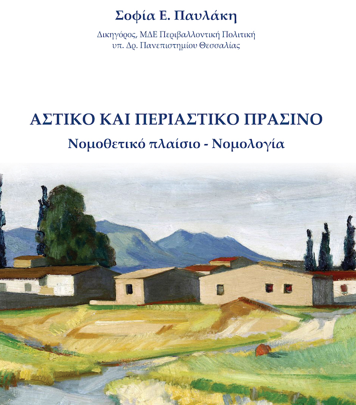 ΑΣΤΙΚΟ ΚΑΙ ΠΕΡΙΑΣΤΙΚΟ ΠΡΑΣΙΝΟ: Νομοθετικό πλαίσιο - Νομολογία ...