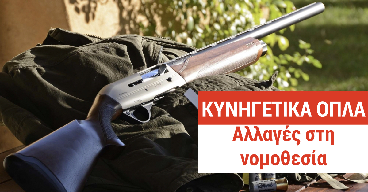 Τροπολογία αυστηροποιεί τις ποινές για τα όπλα - Τι προβλέπεται για ...