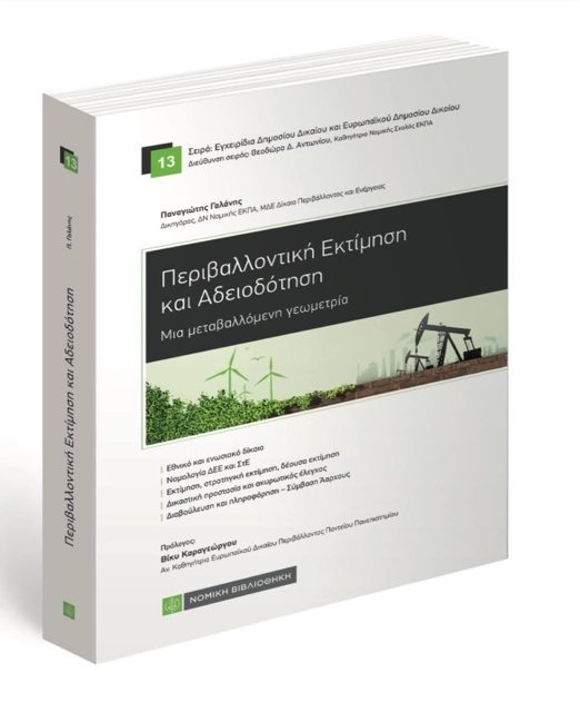 Η περιβαλλοντική αδειοδότηση - dasarxeio.com