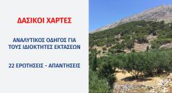 ΔΑΣΙΚΟΙ ΧΑΡΤΕΣ: ANAΛΥΤΙΚΟΣ ΟΔΗΓΟΣ ΓΙΑ ΤΟΥΣ ΙΔΙΟΚΤΗΤΕΣ ΕΚΤΑΣΕΩΝ ...