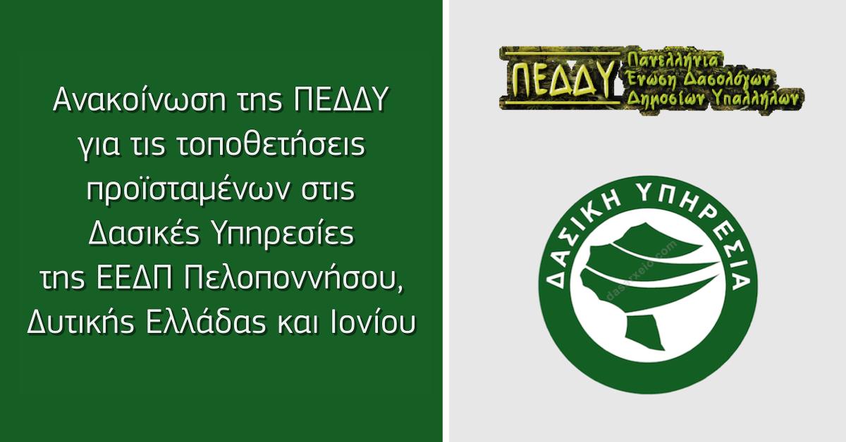 ΠΕΔΔΥ για τις τοποθετήσεις προϊσταμένων στις Δασικές Υπηρεσίες της ΕΕΔΠ ...
