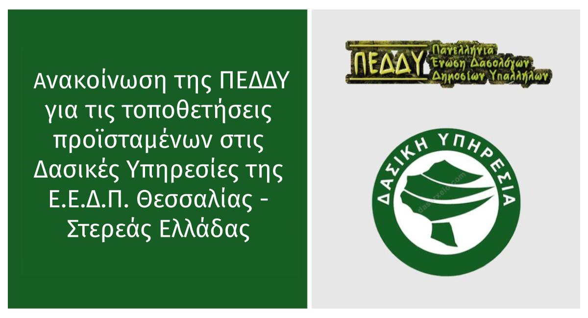 ΠΕΔΔΥ για τις τοποθετήσεις προϊσταμένων στις Δασικές Υπηρεσίες της ΕΕΔΠ ...