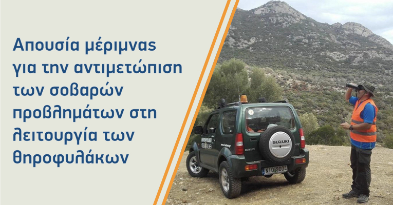 Απουσία μέριμνας για την αντιμετώπιση των σοβαρών προβλημάτων στη ...