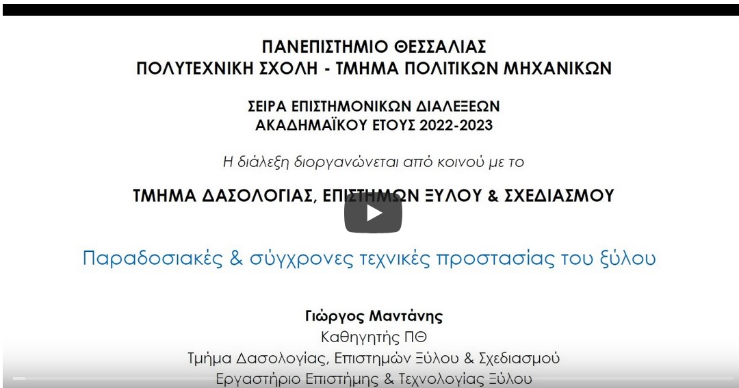 Παραδοσιακές & σύγχρονες τεχνικές προστασίας του ξύλου - dasarxeio.com