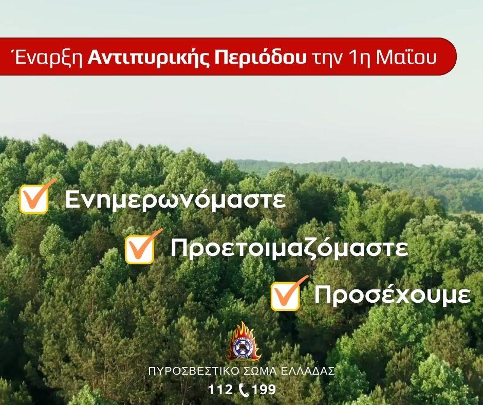 Η αντιπυρική περίοδος στη χώρα μας ξεκινάει επίσημα την 1η Μαΐου ...