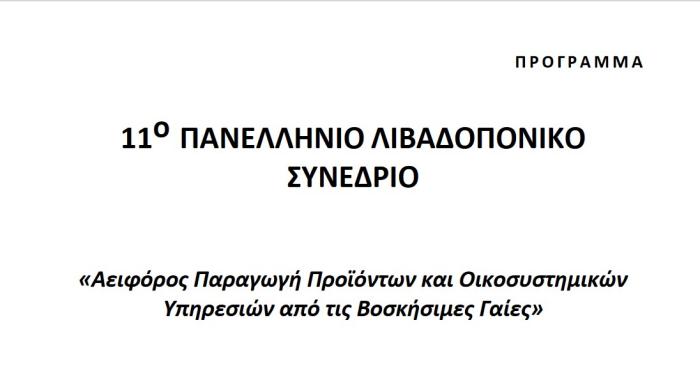Το Πρόγραμμα του 11ου Πανελλήνιου Λιβαδοπονικού Συνεδρίου - dasarxeio.com