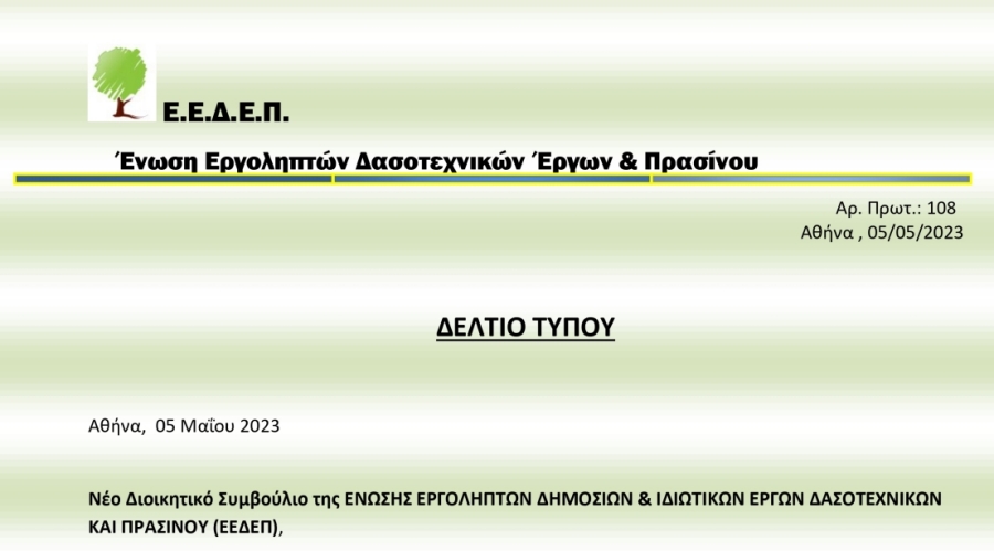 Νέο Διοικητικό Συμβούλιο της ΕΝΩΣΗΣ ΕΡΓΟΛΗΠΤΩΝ ΔΗΜΟΣΙΩΝ & ΙΔΙΩΤΙΚΩΝ ...