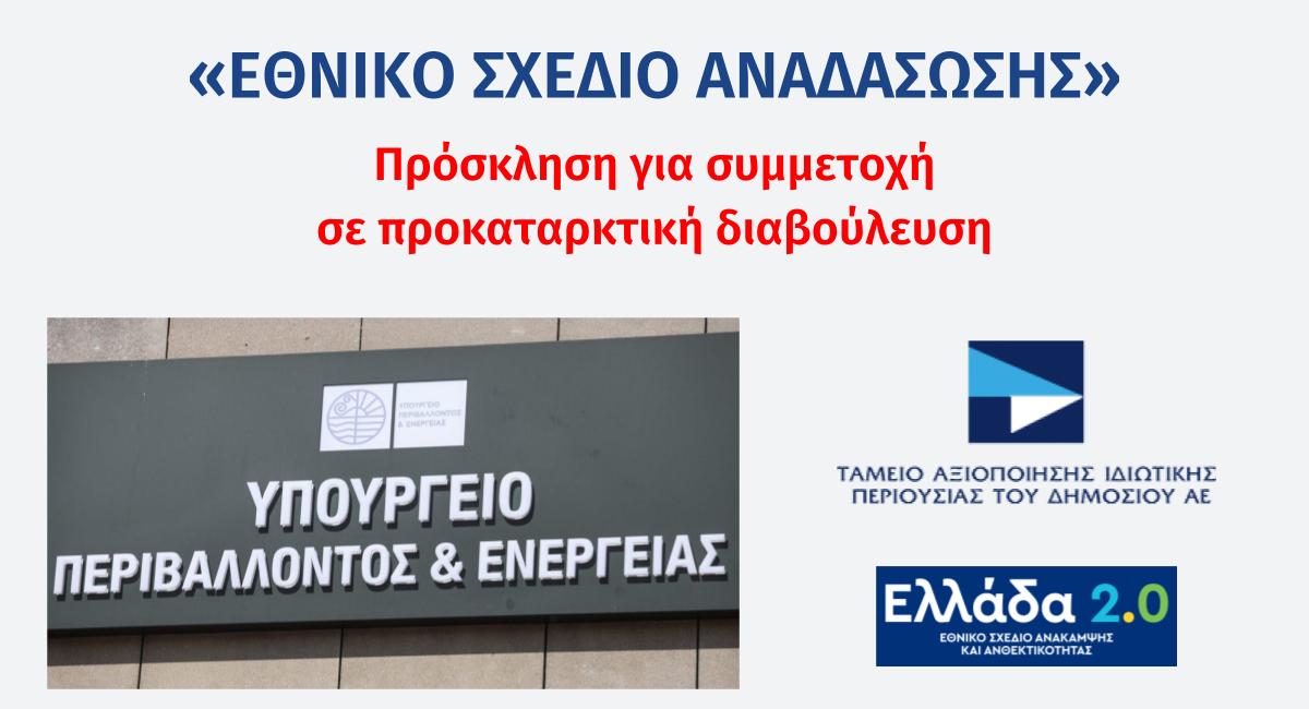 Πρόσκληση για συμμετοχή στην προκαταρκτική διαβούλευση για το «Εθνικό ...