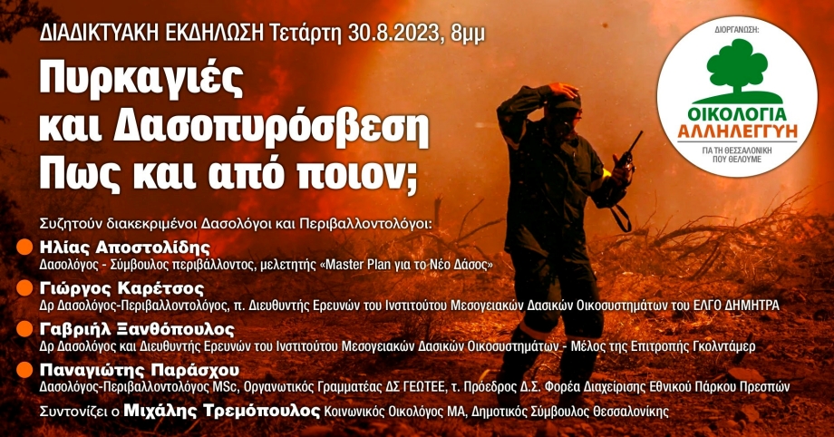 Πυρκαγιές και δασοπυρόσβεση - Πώς και από ποιόν; - dasarxeio.com