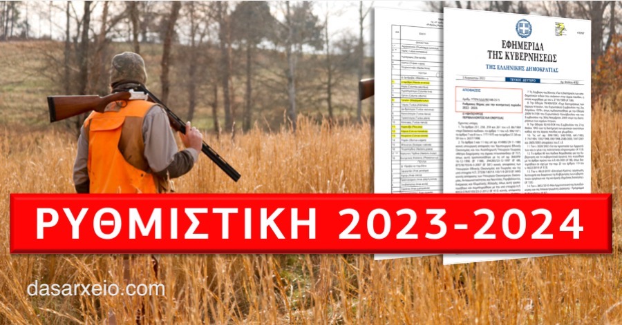 ΦΕΚ: Η Ρυθμιστική για την κυνηγετική περίοδο 2023-2024 - dasarxeio.com