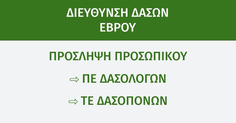 Δ/νση Δασών Έβρου: Ανακοίνωση πρόσληψης προσωπικού - dasarxeio.com