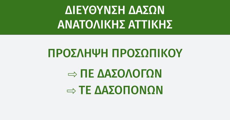 Δ/νση Δασών Ανατολικής Αττικής: Ανακοίνωση πρόσληψης προσωπικού ...
