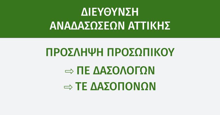 Δ/νση Αναδασώσεων Αττικής: Ανακοίνωση πρόσληψης προσωπικού - dasarxeio.com
