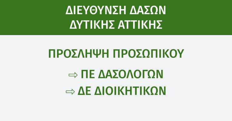 Δ/νση Δασών Δυτικής Αττικής: Ανακοίνωση πρόσληψης προσωπικού ...