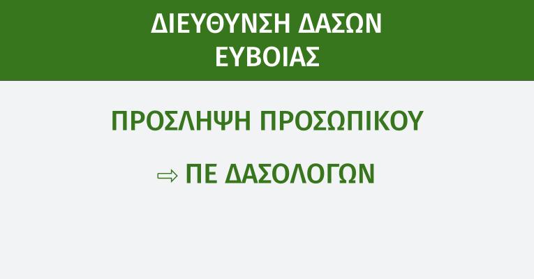 Δ/νση Δασών Ευβοίας: Ανακοίνωση πρόσληψης προσωπικού - dasarxeio.com