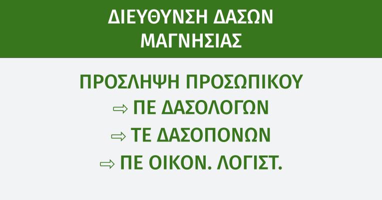 Δ/νση Δασών Μαγνησίας: Ανακοίνωση πρόσληψης προσωπικού - dasarxeio.com