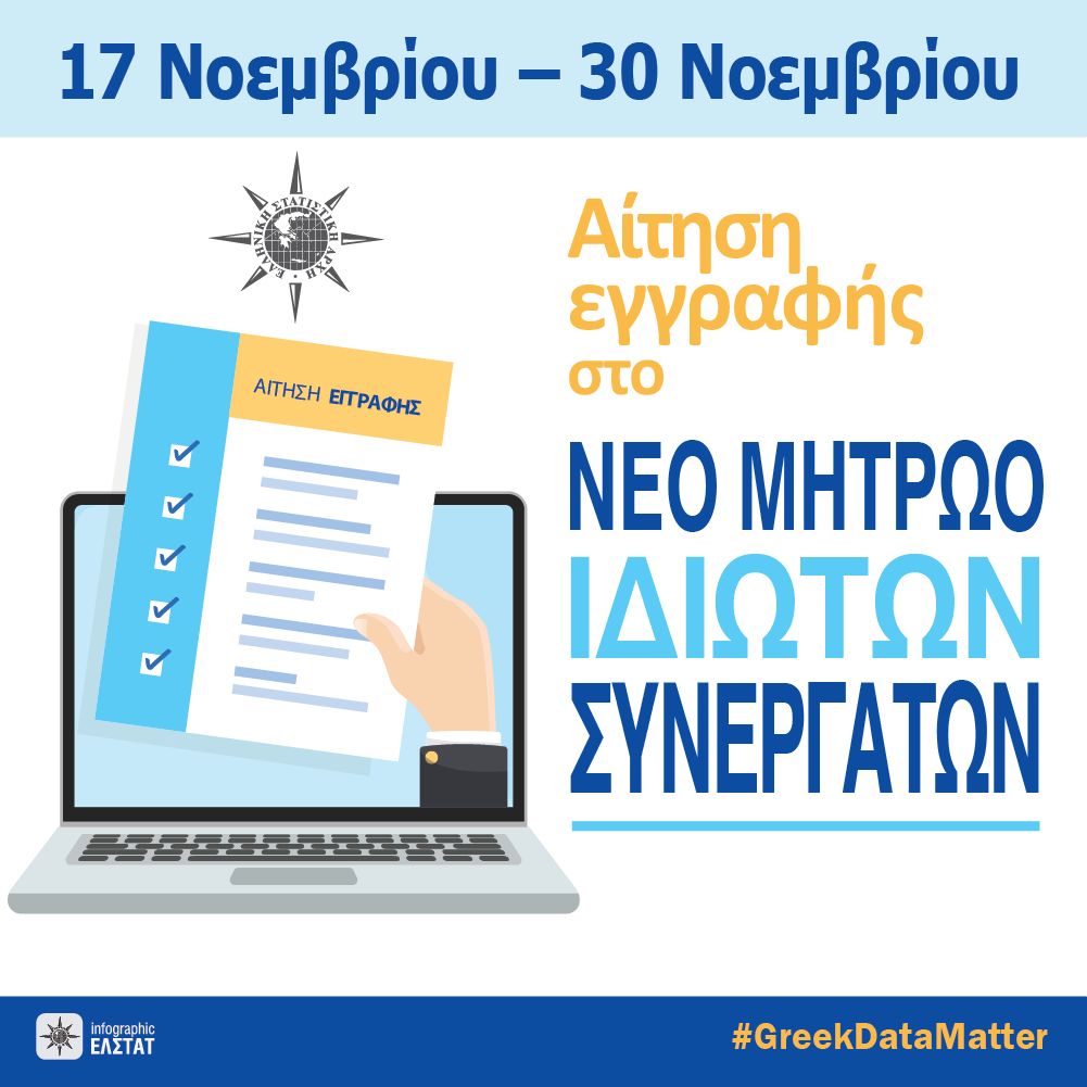 Ανακοίνωση ΕΛΣΤΑΤ - Πρόσκληση Εκδήλωσης Ενδιαφέροντος για συμμετοχή ...
