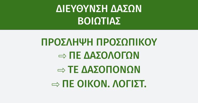 Δ/νση Δασών Βοιωτίας: Ανακοίνωση πρόσληψης προσωπικού (5 θέσεις ...