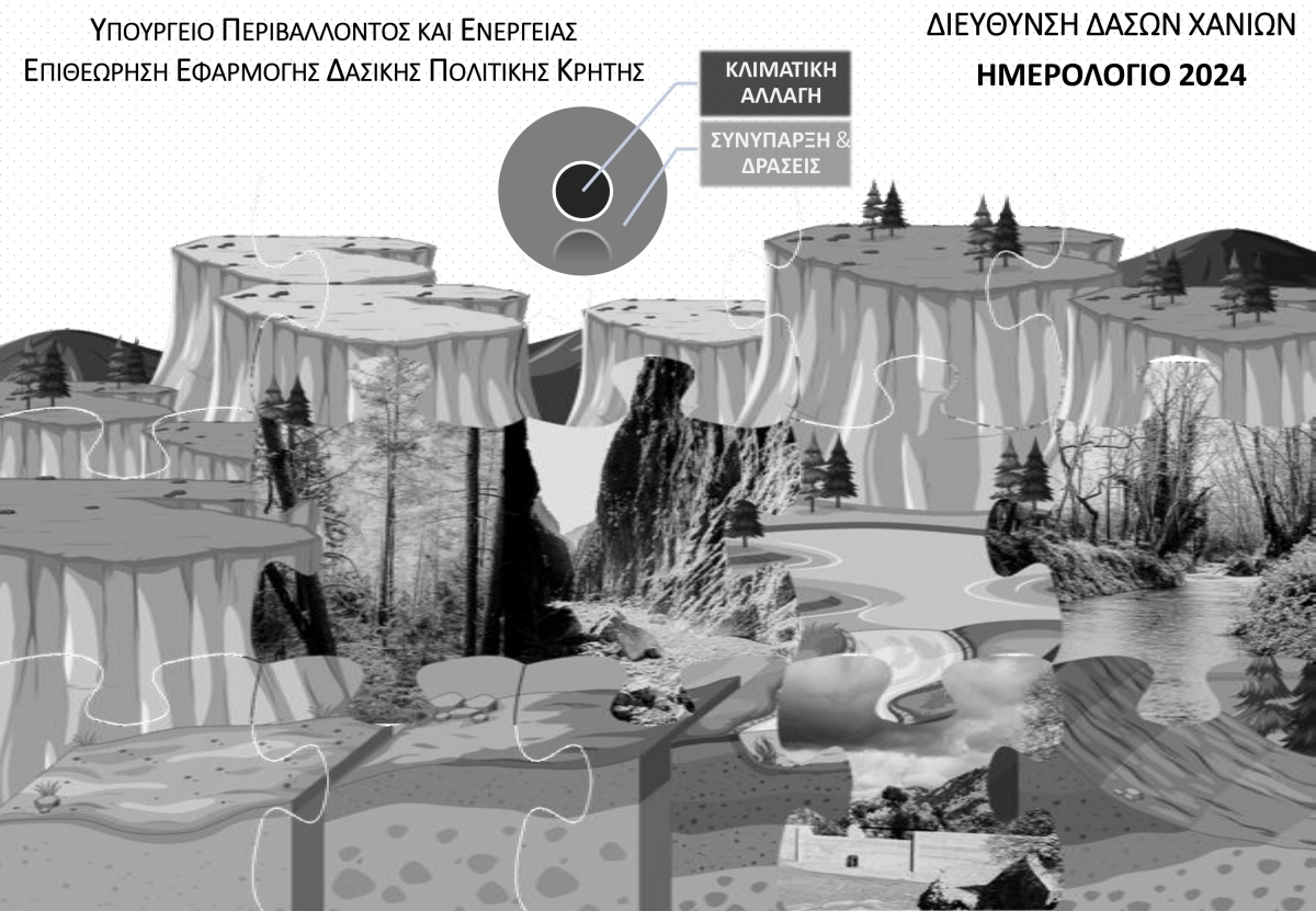 Ημερολόγιο 2024 της Δ/νσης Δασών Χανίων: «ΚΛΙΜΑΤΙΚΗ ΑΛΛΑΓΗ – ΣΥΝΥΠΑΡΞΗ ...