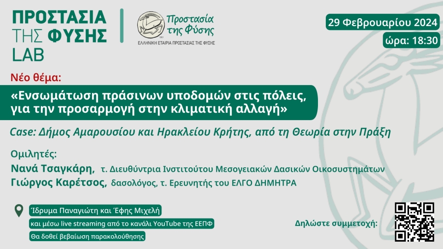 «Ενσωμάτωση πράσινων υποδομών στις πόλεις για την προσαρμογή στην ...