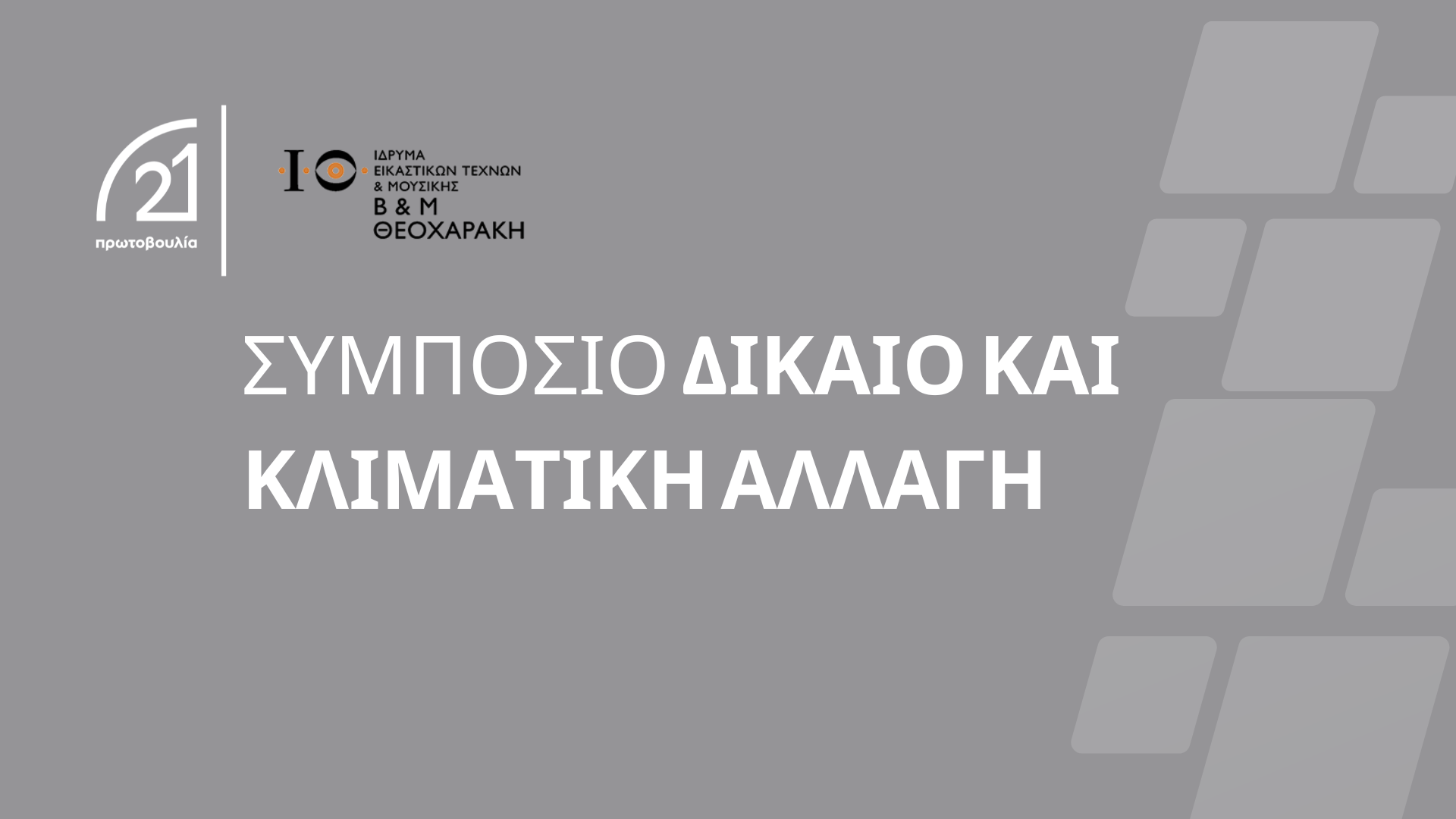 Διήμερο συμπόσιο: «Δίκαιο και Κλιματική Αλλαγή» - dasarxeio.com