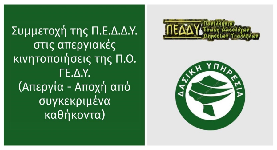 Συμμετοχή των Δασολόγων στην Απεργία - Αποχή από συγκεκριμένα καθήκοντα ...