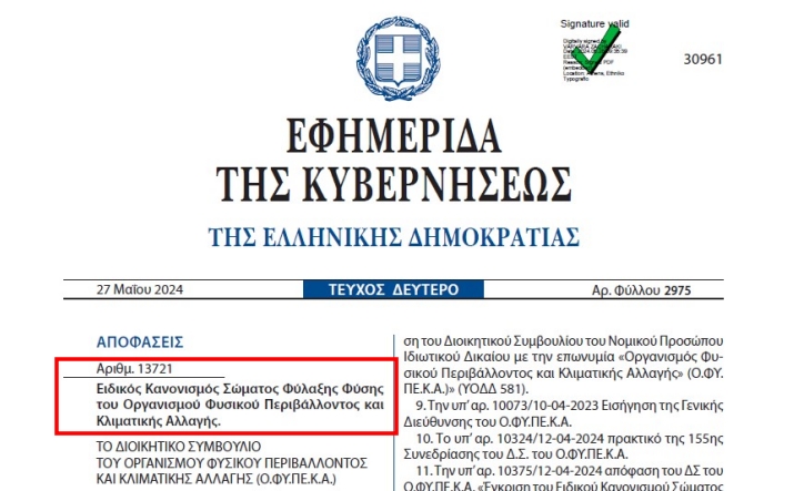 Ειδικός Κανονισμός Σώματος Φύλαξης Φύσης του ΟΦΥΠΕΚΑ - dasarxeio.com