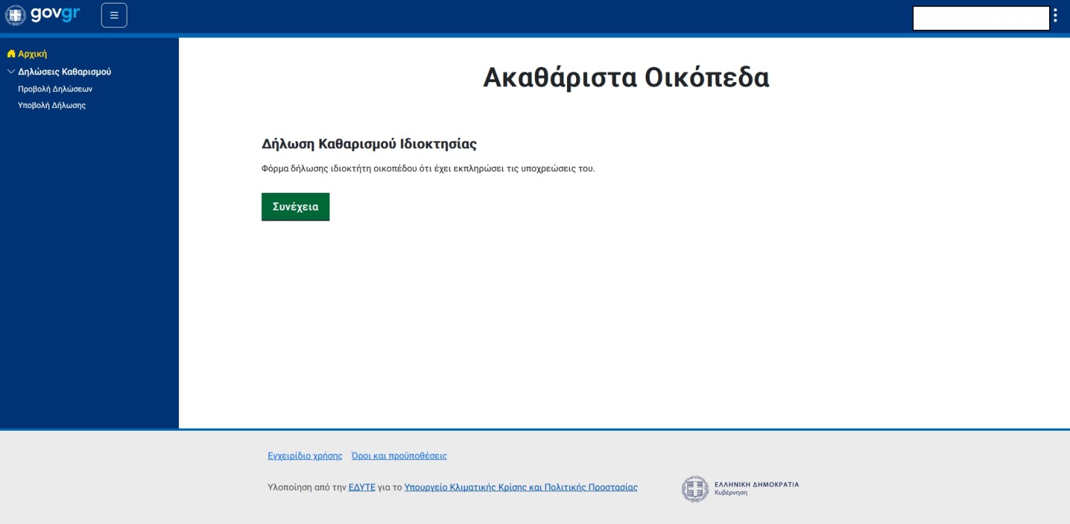 Άνοιξε η πλατφόρμα για δηλώσεις καθαρισμού οικοπέδων - dasarxeio.com