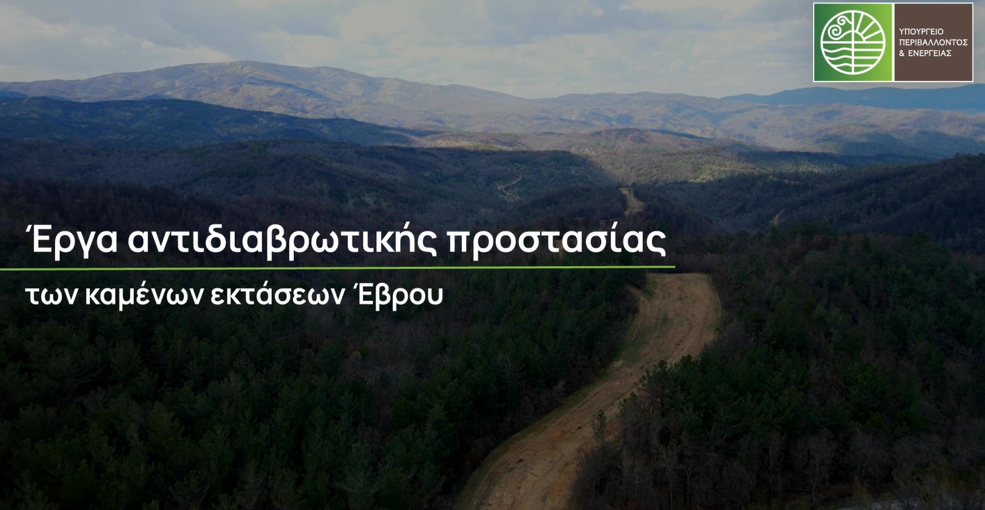 Έργα αντιδιαβρωτικής προστασίας των καμένων εκτάσεων του Έβρου (βίντεο ...