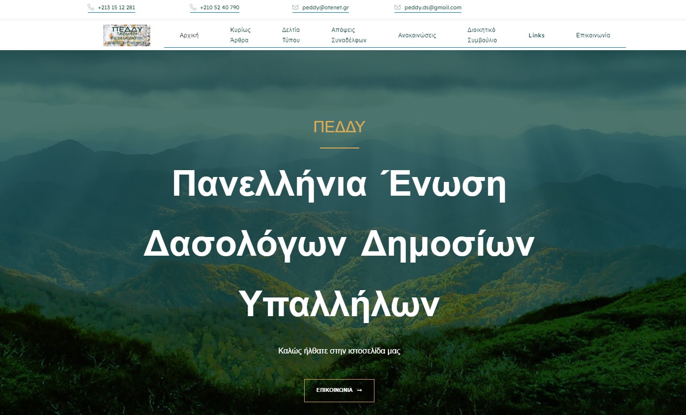 Τέθηκε σε λειτουργία η νέα ιστοσελίδα της Π.Ε.Δ.Δ.Υ - dasarxeio.com