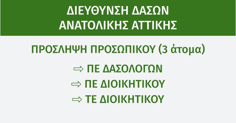 Δ/ΝΣΗ ΔΑΣΩΝ ΑΝ. ΑΤΤΙΚΗΣ: Ανακοίνωση πρόσληψης προσωπικού (3 άτομα ...