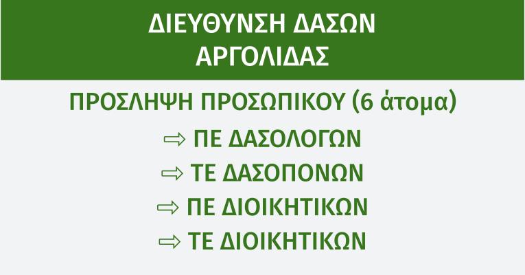 Δ/ΝΣΗ ΔΑΣΩΝ ΑΡΓΟΛΙΔΑΣ: Ανακοίνωση πρόσληψης προσωπικού (6 άτομα ...