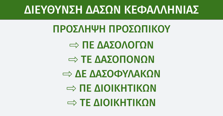 Δ/νση Δασών Κεφαλληνίας: Ανακοίνωση πρόσληψης προσωπικού (10 άτομα ...