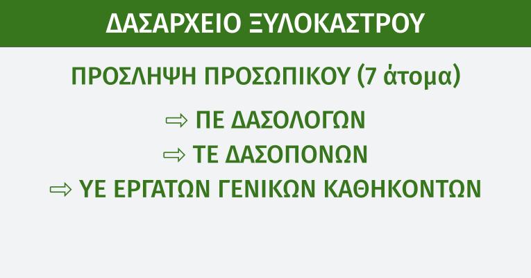 ΔΑΣΑΡΧΕΙΟ ΞΥΛΟΚΑΣΤΡΟΥ: Ανακοίνωση πρόσληψης προσωπικού (7 άτομα ...