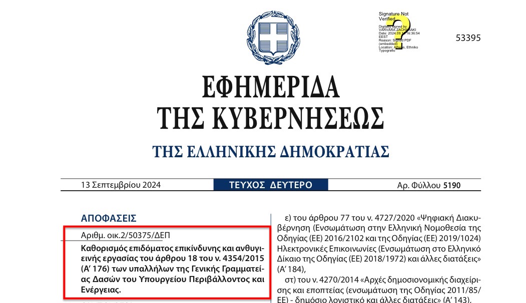 ΚΥΑ καταβολής επιδόματος επικίνδυνης και ανθυγιεινής εργασίας στους ...
