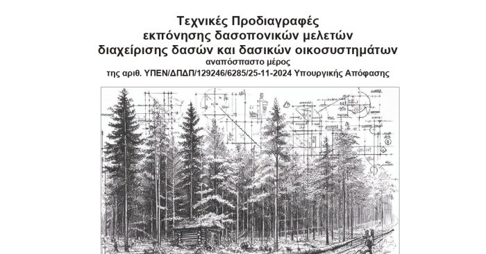 Επικαιροποίηση των τεχνικών προδιαγραφών εκπόνησης δασοπονικών μελετών ...