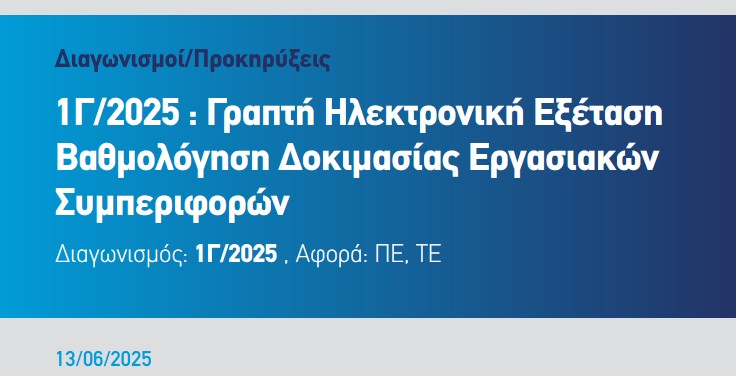 Προκήρυξη 1Γ/2025: Βαθμολόγηση Δοκιμασίας Εργασιακών Συμπεριφορών ...
