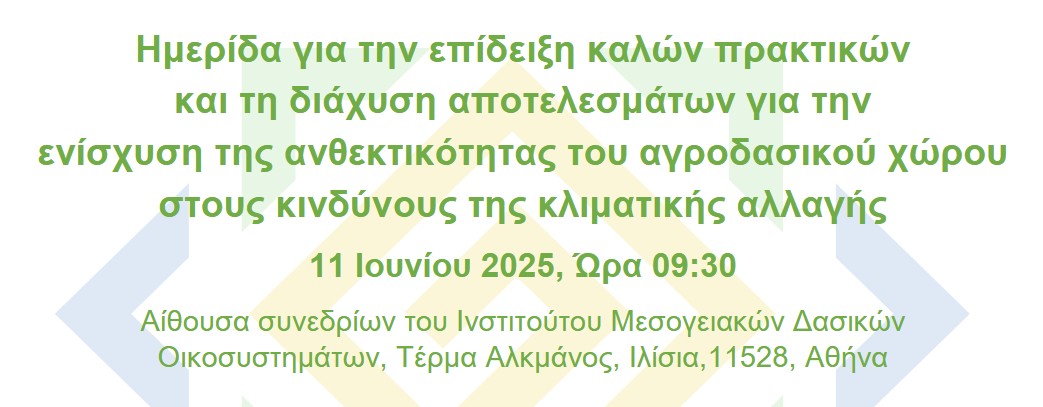 Ημερίδα του έργου ResAlliance στην Αθήνα: Ανθεκτικότητα του αγροδασικού ...