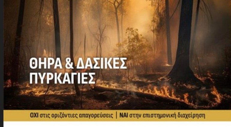 Θήρα και Δασικές Πυρκαγιές, οι θέσεις της ΚΟΜΑΘ - dasarxeio.com