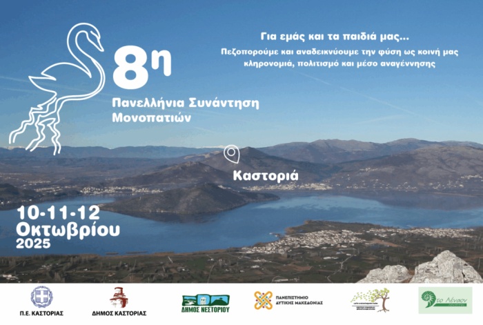 8η Πανελλήνια Συνάντηση Μονοπατιών στην Καστοριά - dasarxeio.com