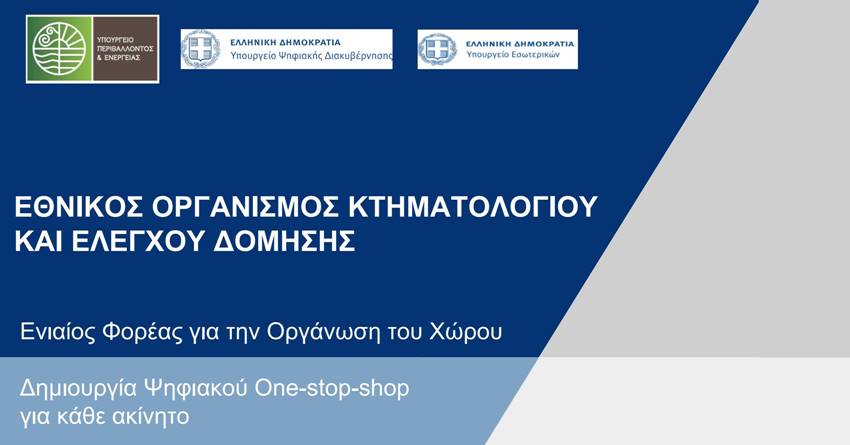 Κτηματολόγιο: Νέος εθνικός οργανισμός αλλάζει ριζικά τις πολεοδομίες ...