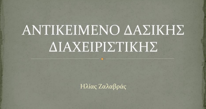 Αντικείμενο Δασικής Διαχειριστικής - dasarxeio.com
