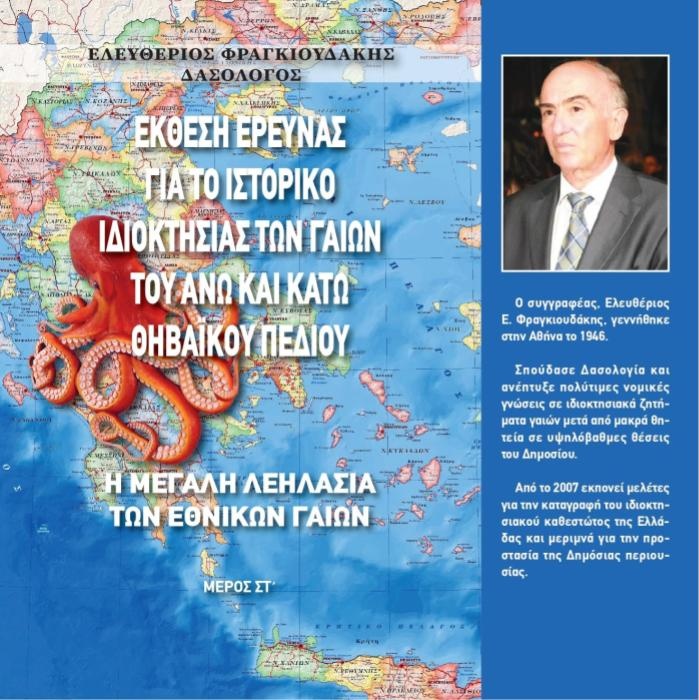 Ελ. Φραγκιουδάκης: «Η Μεγάλη Λεηλασία των Εθνικών Γαιών» (Μέρος ΣΤ ...