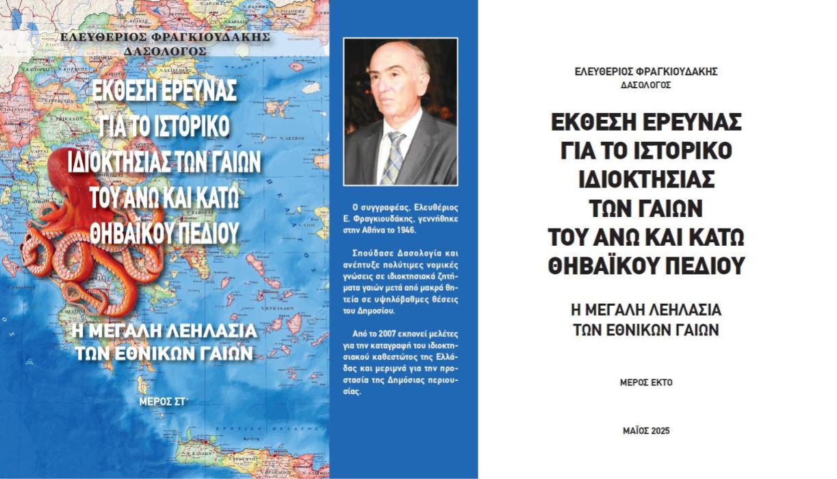 Ελ. Φραγκιουδάκης: «Η Μεγάλη Λεηλασία των Εθνικών Γαιών» (Μέρος ΣΤ ...
